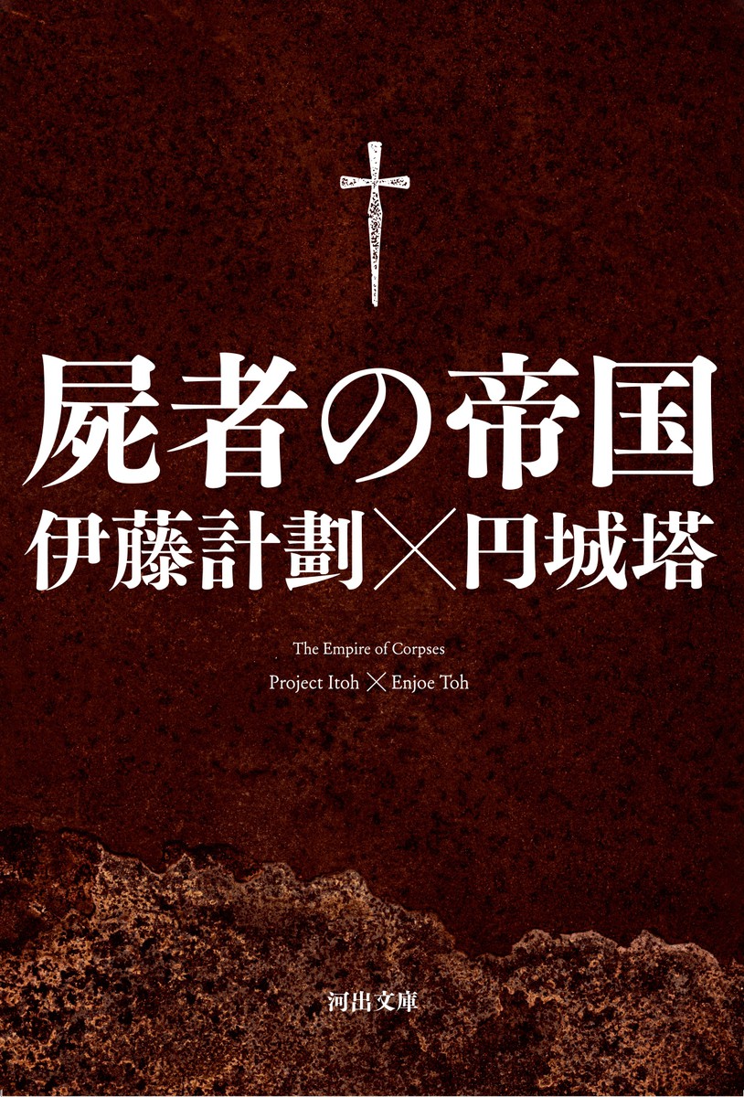 屍者の帝国 伊藤計劃円城塔 無料まんが・試し読みが豊富！ebookjapan｜まんが（漫画）・電子書籍をお得に買うなら、無料で読む