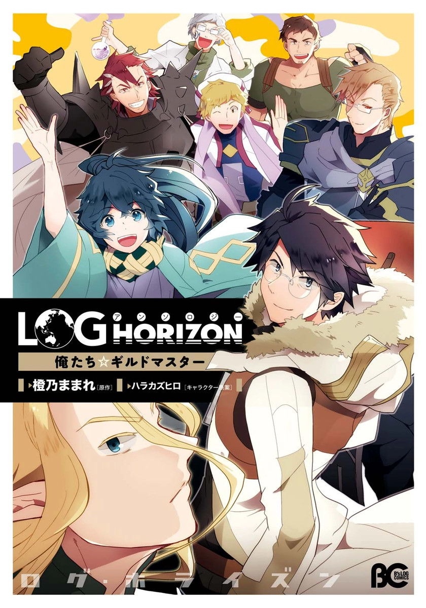 【最新刊】ログ・ホライズン アンソロジー 俺たちギルドマスター 原作:橙乃ままれ キャラクター原案:ハラカズヒロ 監修:桝田省治