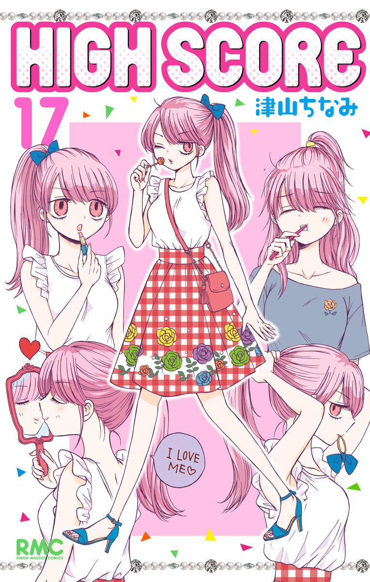 【最新刊】high Score 17巻 津山ちなみ 無料まんが・試し読みが豊富！ebookjapan｜まんが（漫画）・電子書籍をお得に