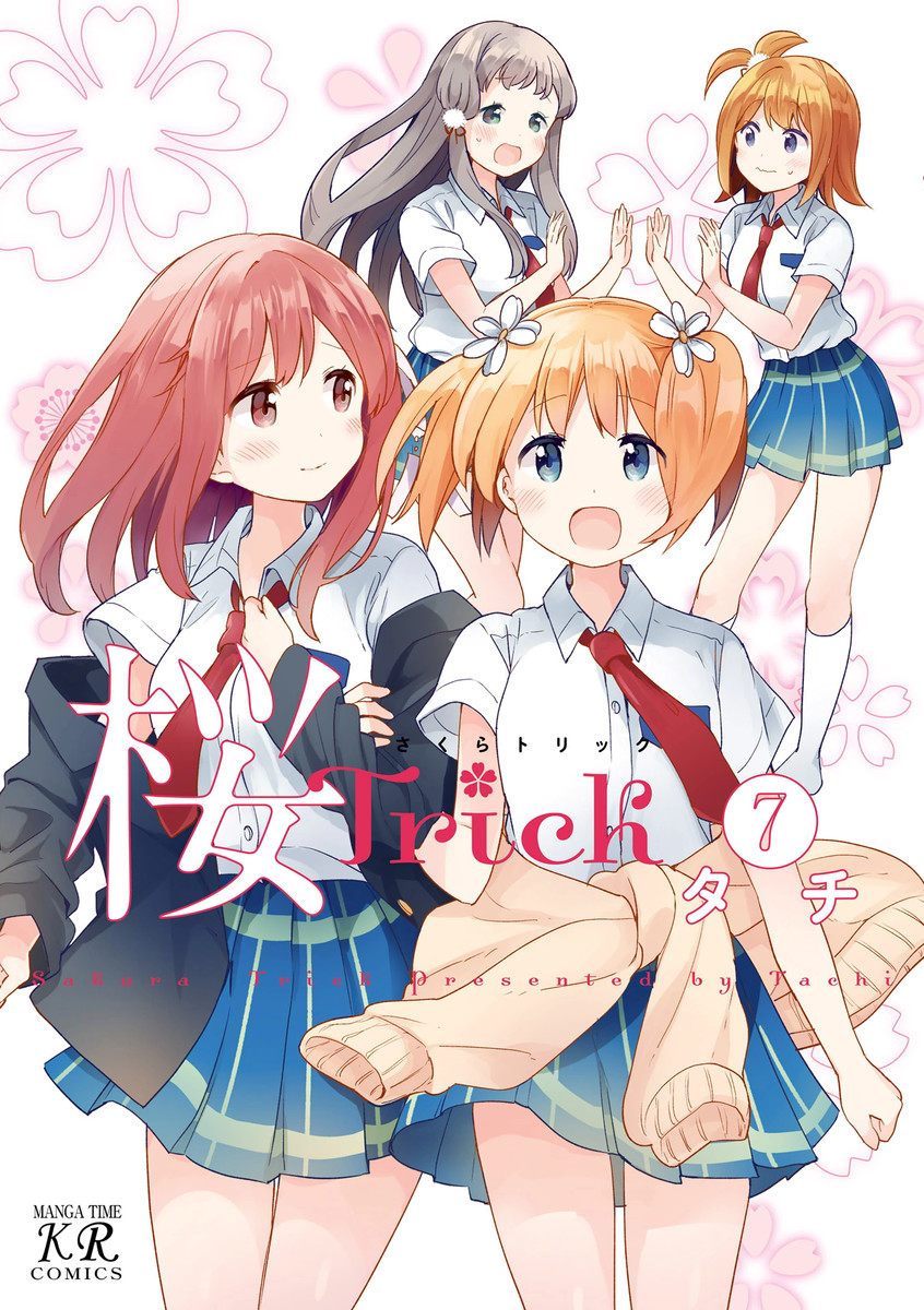 桜trick 7巻 タチ 無料まんが・試し読みが豊富!ebookjapan|まんが(漫画)・電子書籍をお得に買うなら、無料で読むなら