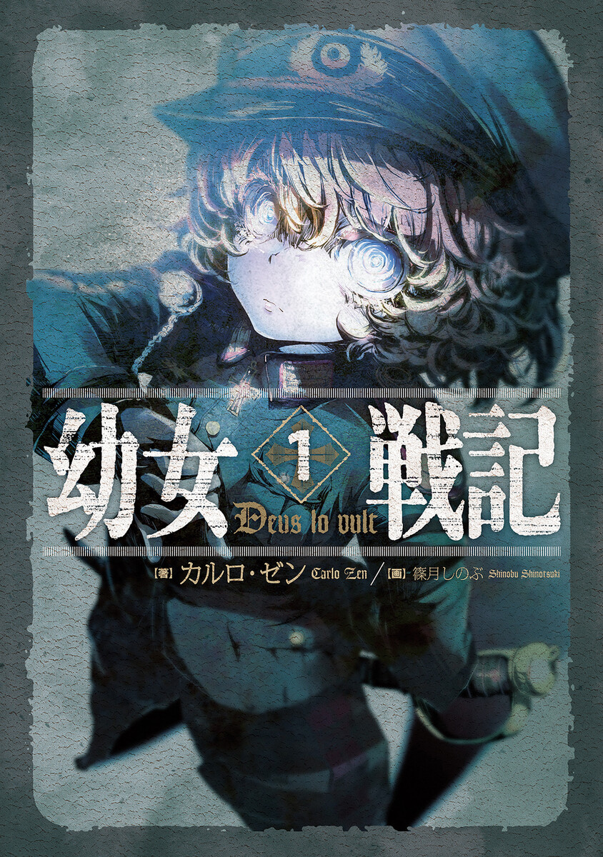 幼女戦記 著者：カルロ・ゼン 画：篠月しのぶ 無料まんが・試し読みが豊富！ebookjapan｜まんが（漫画）・電子書籍をお得に買う