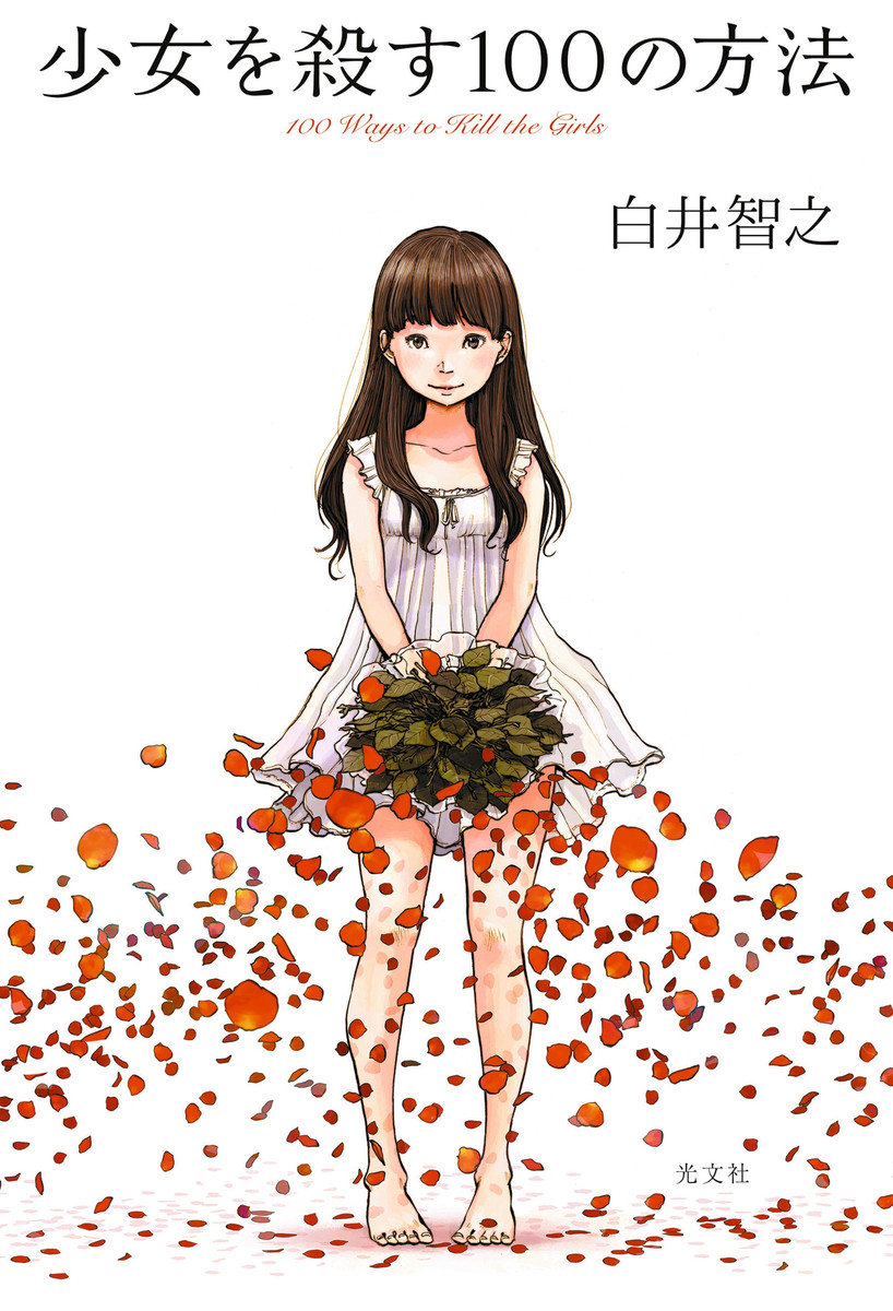 少女を殺す100の方法 白井智之 無料まんが・試し読みが豊富!ebookjapan|まんが(漫画)・電子書籍をお得に買うなら、無料で