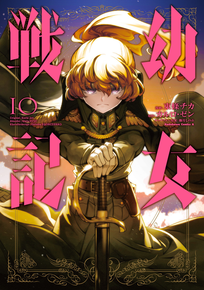 幼女戦記10巻 漫画:東條チカ 原作:カルロ・ゼン キャラクター原案:篠月しのぶ 無料まんが・試し読みが豊富!ebookjapan