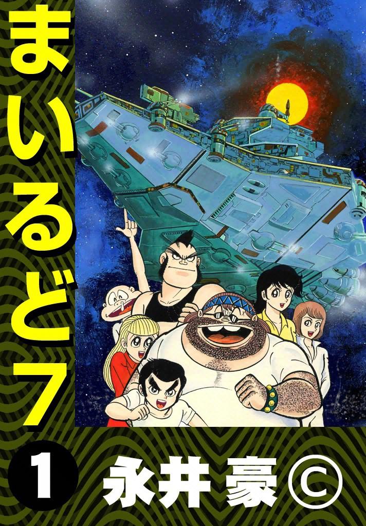 【完結済み】まいるど7 1巻 永井豪 無料まんが・試し読みが豊富!ebookjapan|まんが(漫画)・電子書籍をお得に買うなら、無料