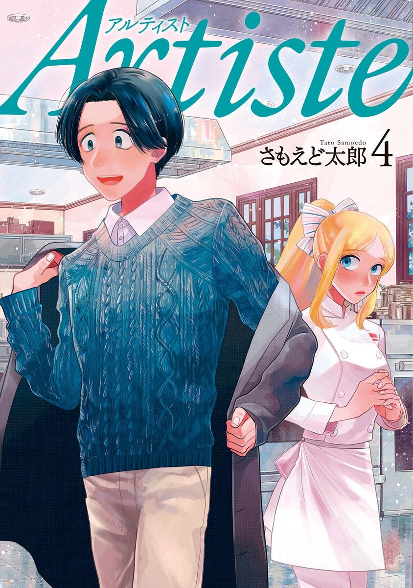【最新刊】artiste 4巻 さもえど太郎 無料まんが・試し読みが豊富!ebookjapan|まんが(漫画)・電子書籍をお得に買う