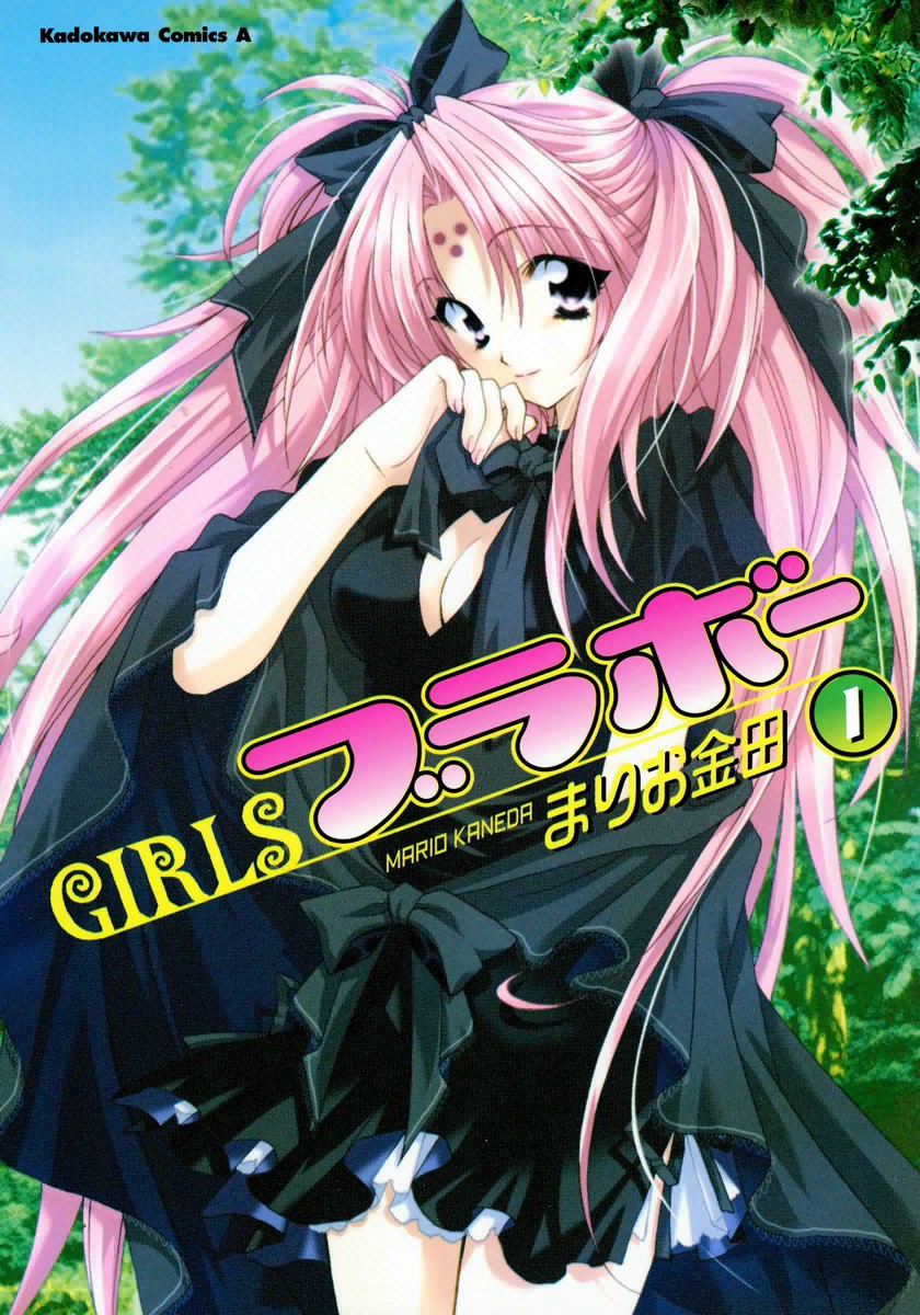 【完結済み】girlsブラボー 1巻 まりお金田 無料まんが・試し読みが豊富!ebookjapan|まんが(漫画)・電子書籍をお得に