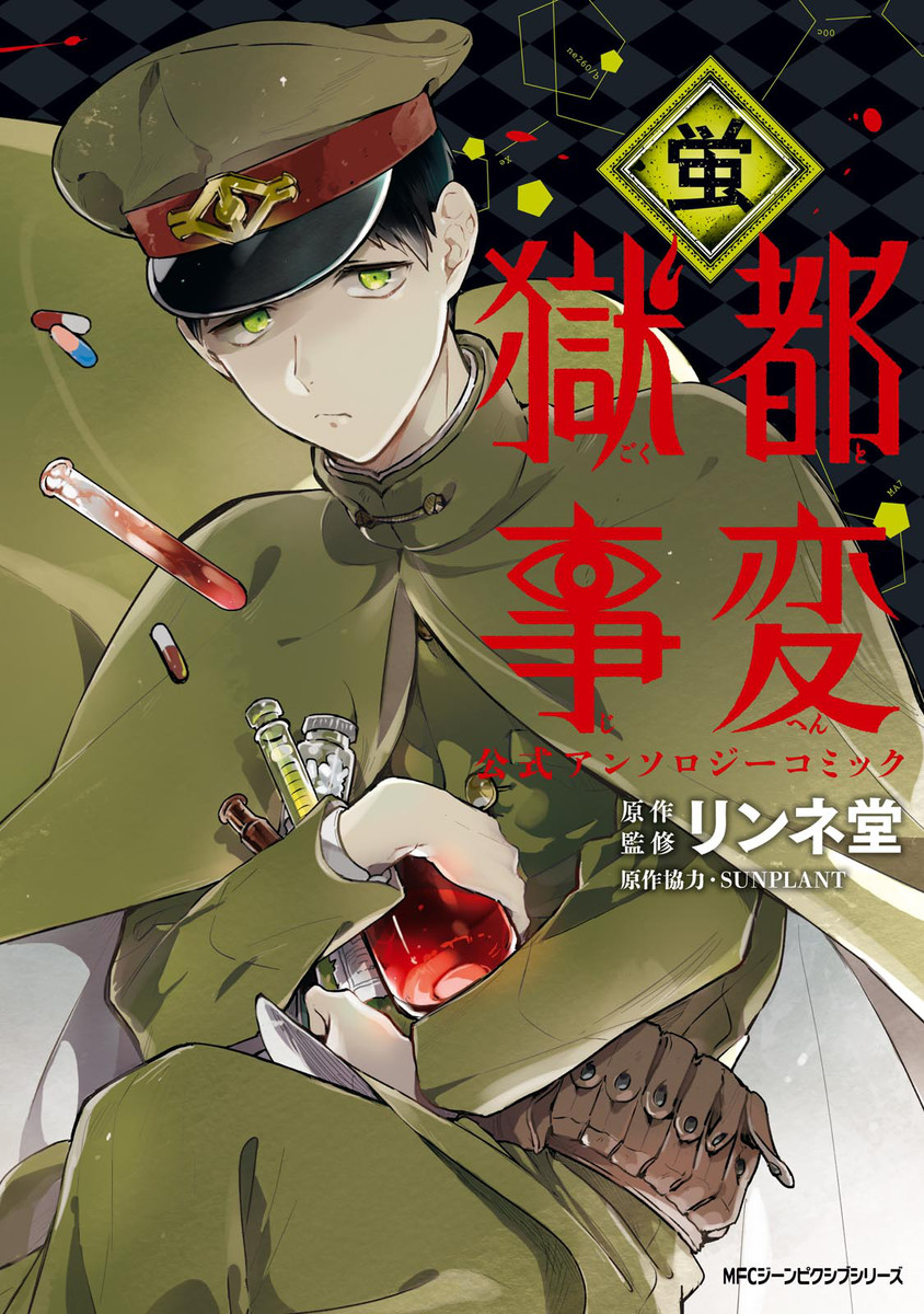 【最新刊】獄都事変 公式アンソロジーコミック ‐蛍‐ 原作・監修:リンネ堂 原作協力:sunplant 無料まんが・試し読みが豊富