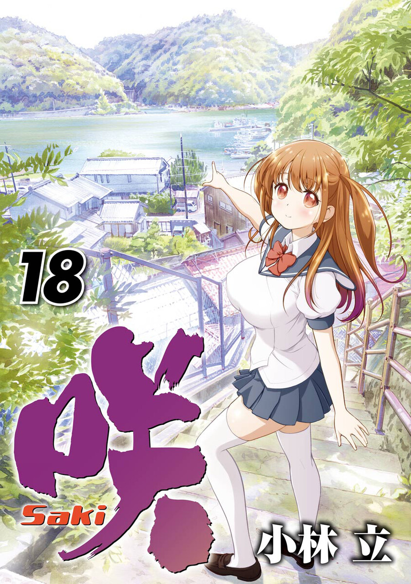 【最新刊】咲 Saki 18巻 小林立 無料まんが・試し読みが豊富!ebookjapan|まんが(漫画)・電子書籍をお得に買うなら