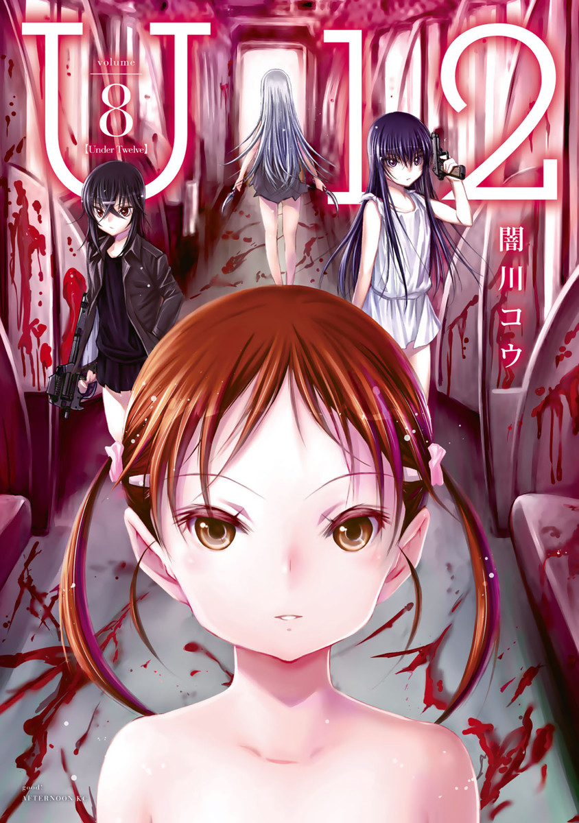 【最新刊】u12 8巻 闇川コウ 無料まんが・試し読みが豊富!ebookjapan|まんが(漫画)・電子書籍をお得に買うなら、無料で