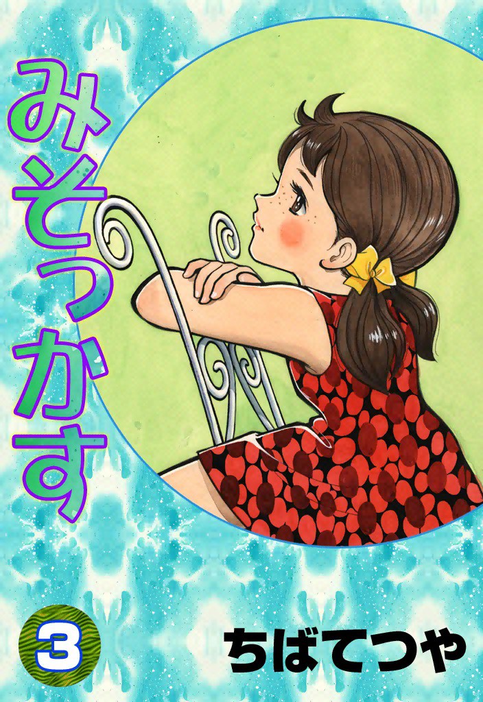 【最新刊】みそっかす 3巻 ちばてつや 無料まんが・試し読みが豊富!ebookjapan|まんが(漫画)・電子書籍をお得に買うなら