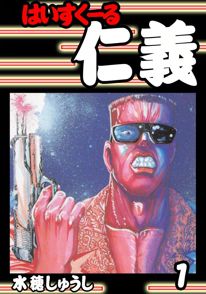 【完結済み】はいすくーる仁義 1巻 水穂しゅうし 無料まんが・試し読みが豊富!ebookjapan|まんが(漫画)・電子書籍をお得に