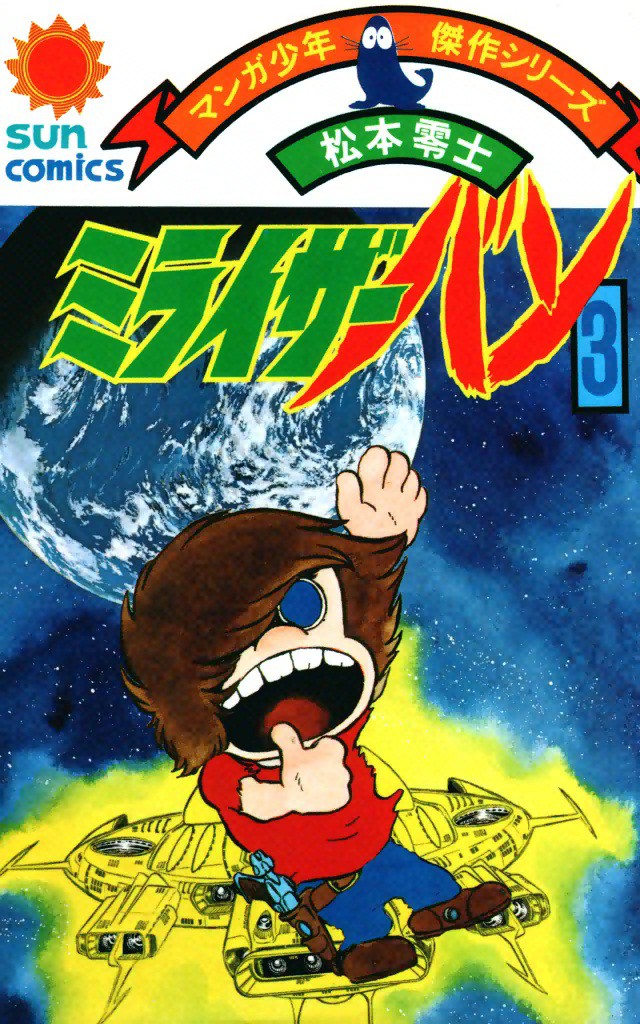 【最新刊】ミライザーバン 3巻 松本零士 無料まんが・試し読みが豊富!ebookjapan|まんが(漫画)・電子書籍をお得に買うなら