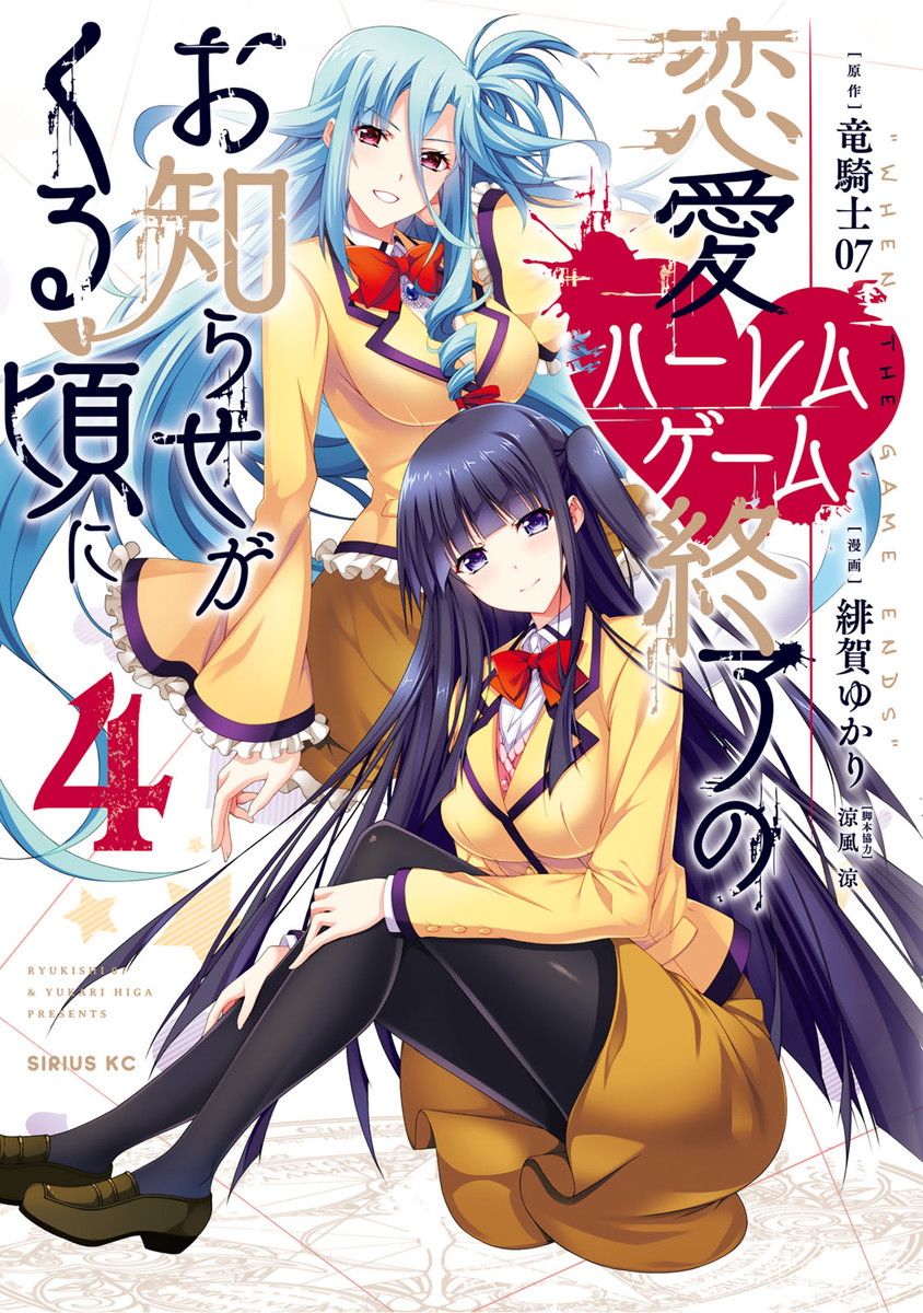 【完結済み】恋愛ハーレムゲーム終了のお知らせがくる頃に 4巻 原作：竜騎士07 漫画：緋賀ゆかり 無料まんが・試し読みが豊富