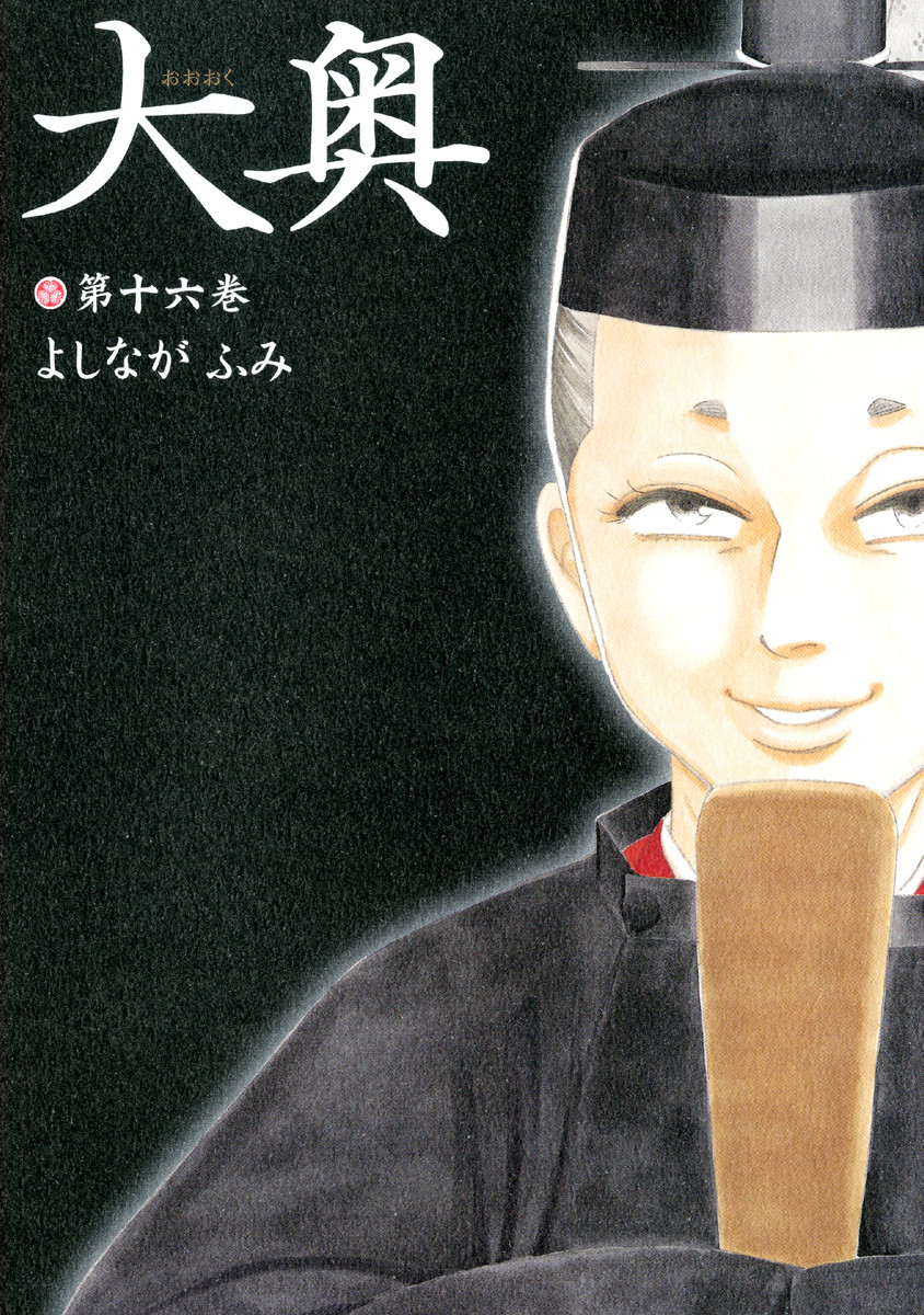 【最新刊】大奥 16巻 よしながふみ 無料まんが・試し読みが豊富!ebookjapan|まんが(漫画)・電子書籍をお得に買うなら、無料