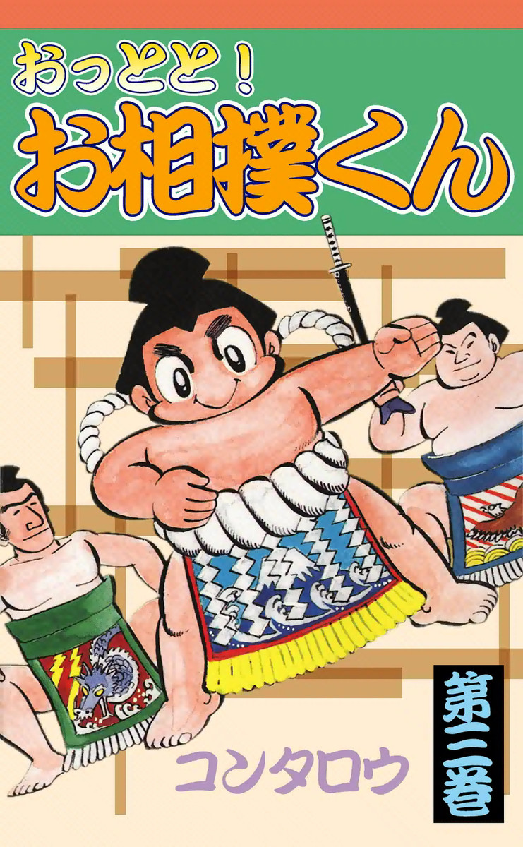 【最新刊】おっとと!お相撲くん 3巻 コンタロウ 無料まんが・試し読みが豊富!ebookjapan|まんが(漫画)・電子書籍をお得に