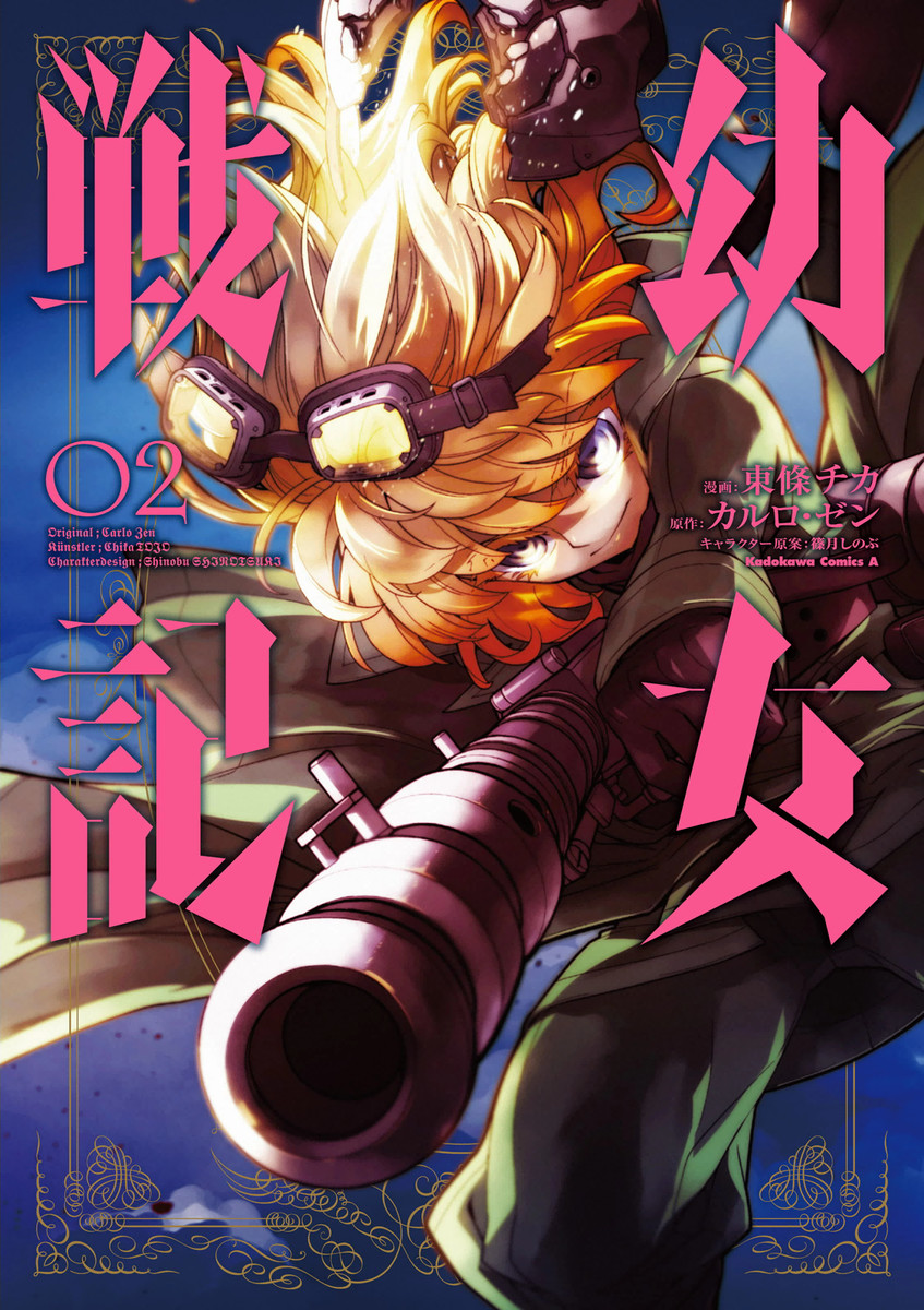 幼女戦記2巻 漫画:東條チカ 原作:カルロ・ゼン キャラクター原案:篠月しのぶ 無料まんが・試し読みが豊富!ebookjapan
