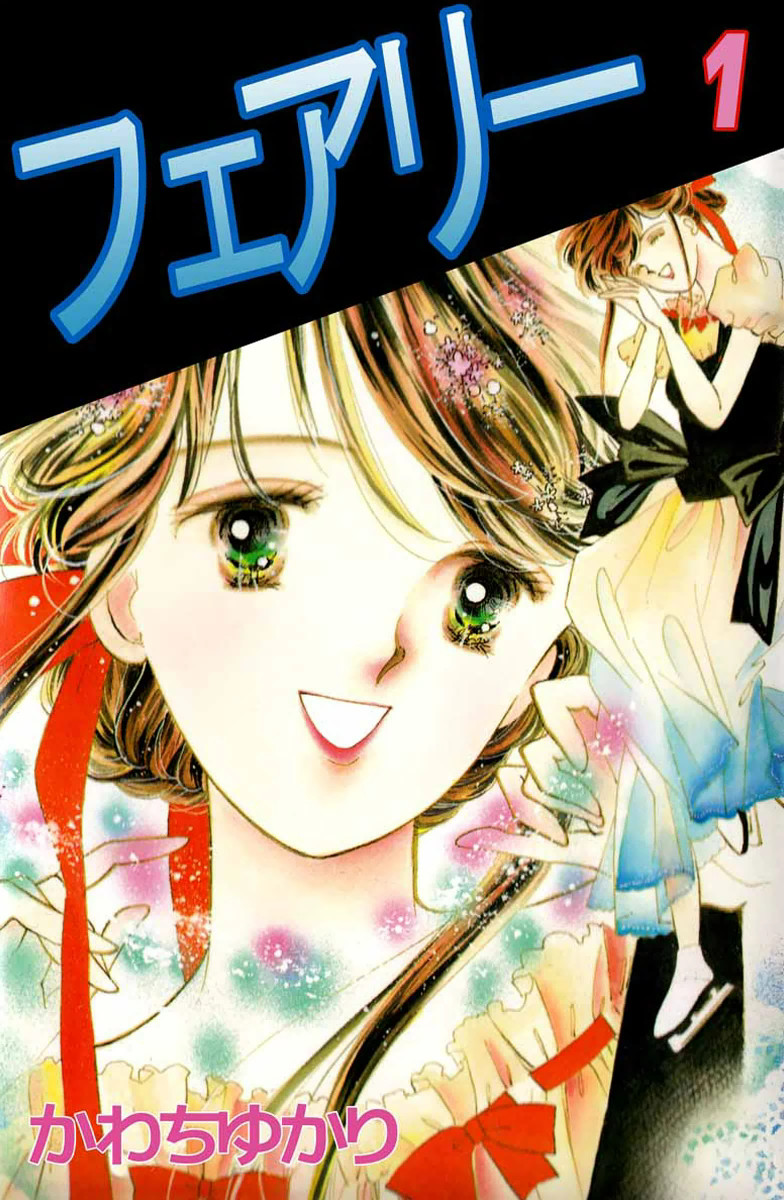 【完結済み】フェアリー 1巻 かわちゆかり 無料まんが・試し読みが豊富!ebookjapan|まんが(漫画)・電子書籍をお得に買うなら