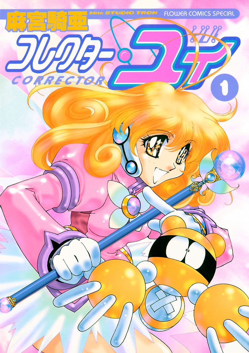 【完結済み】コレクター・ユイ 1巻 麻宮騎亜 無料まんが・試し読みが豊富!ebookjapan|まんが(漫画)・電子書籍をお得に買う