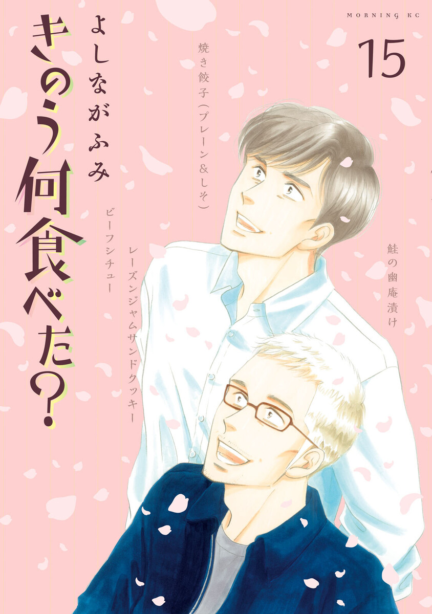 【最新刊】きのう何食べた? 15巻 よしながふみ 無料まんが・試し読みが豊富!ebookjapan|まんが(漫画)・電子書籍をお得に
