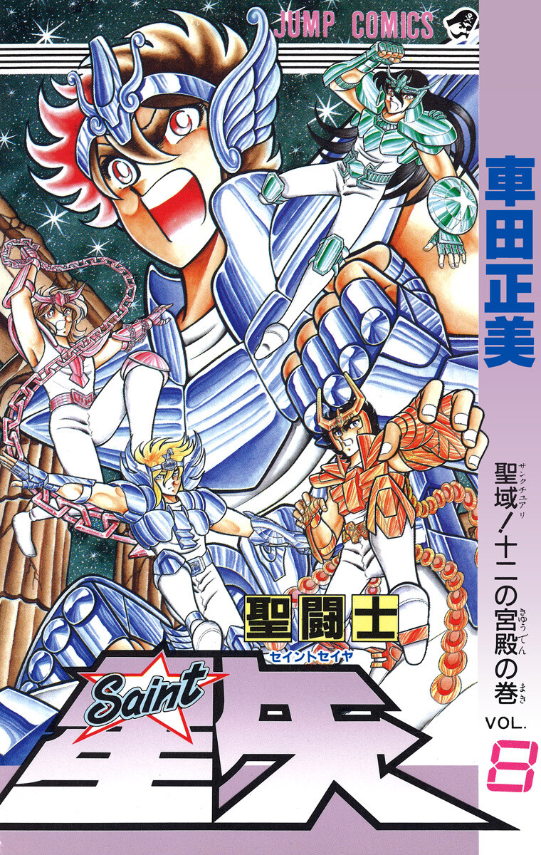 聖闘士星矢 8巻 車田正美 無料まんが・試し読みが豊富!ebookjapan|まんが(漫画)・電子書籍をお得に買うなら、無料で読むなら
