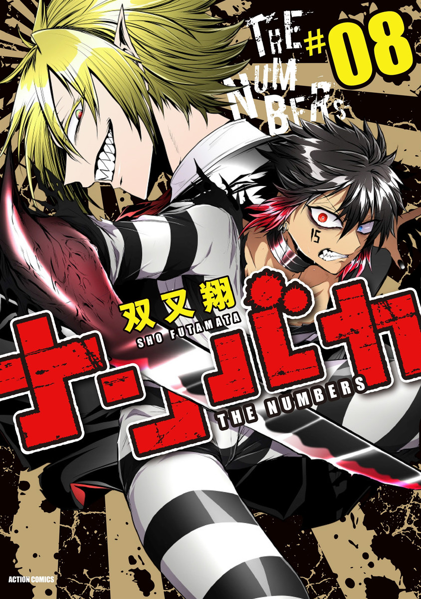 【最新刊】ナンバカ （8）【フルカラー・電子書籍版限定特典付】 双又翔 無料まんが・試し読みが豊富！ebookjapan｜まんが（漫画