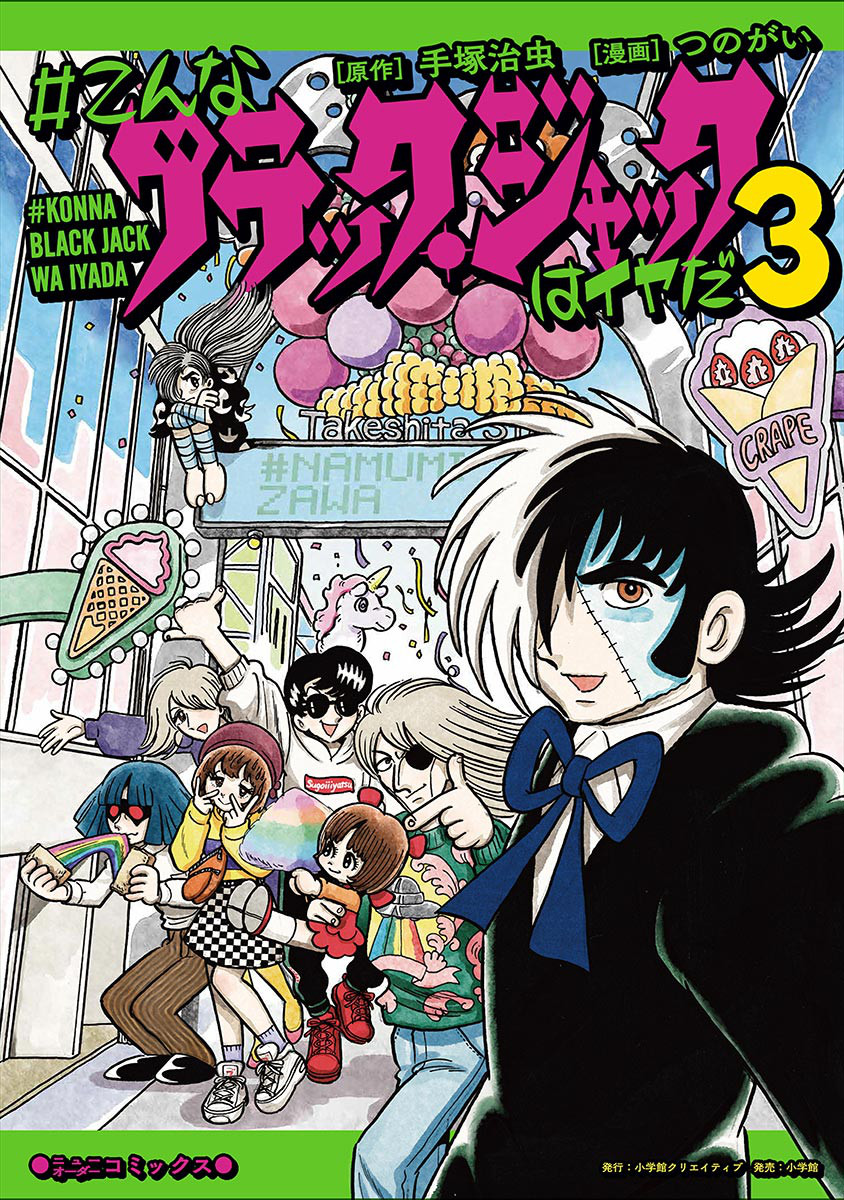 【最新刊】こんなブラック・ジャックはイヤだ 3 漫画:つのがい 原作:手塚治虫 無料まんが・試し読みが豊富!ebookjapan