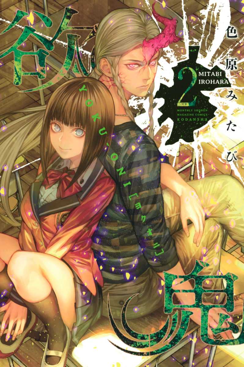欲鬼 2巻 色原みたび 無料まんが・試し読みが豊富！ebookjapan｜まんが（漫画）・電子書籍をお得に買うなら、無料で読むなら