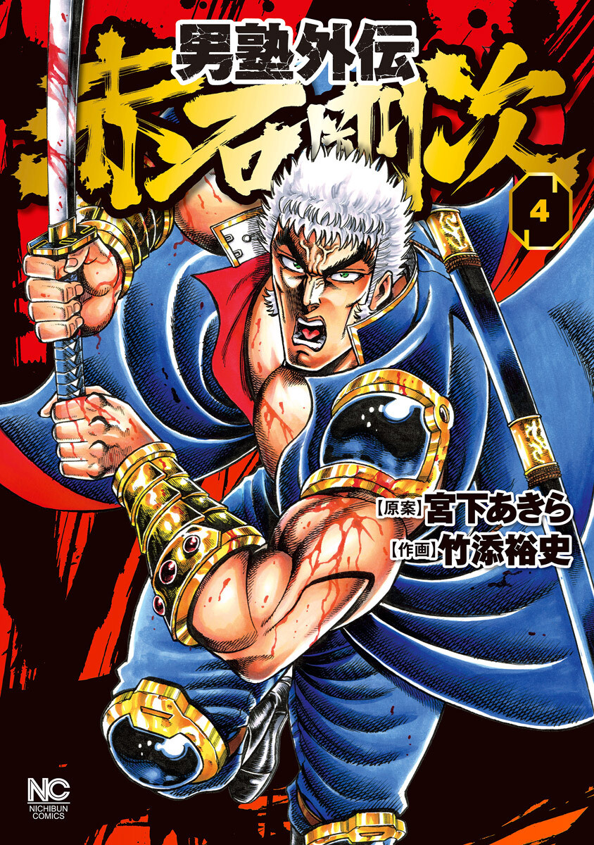 【最新刊】男塾外伝 赤石剛次 4巻 原案:宮下あきら 作画:竹添裕史 無料まんが・試し読みが豊富!ebookjapan|まんが(漫画