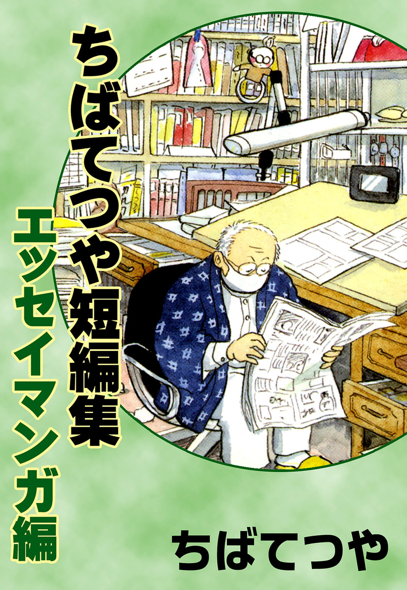 【完結済み】ちばてつや短編集 エッセイマンガ編 ちばてつや 無料まんが・試し読みが豊富!ebookjapan|まんが(漫画)・電子書籍