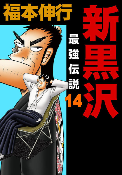 【最新刊】新黒沢 最強伝説 14巻 福本伸行 無料まんが・試し読みが豊富！ebookjapan｜まんが（漫画）・電子書籍をお得に買う