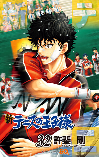 【最新刊】新テニスの王子様 32巻 許斐剛 無料まんが・試し読みが豊富!ebookjapan|まんが(漫画)・電子書籍をお得に買うなら