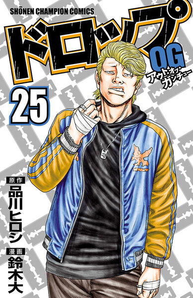 ドロップog 25巻 漫画:鈴木大 原作:品川ヒロシ 無料まんが・試し読みが豊富!ebookjapan|まんが(漫画)・電子書籍をお得