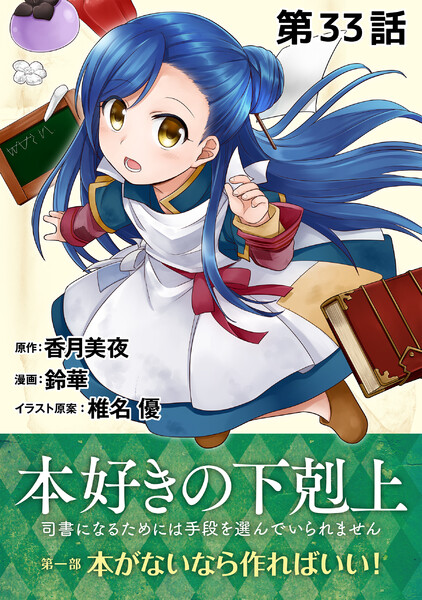 【最新刊】【単話版】本好きの下剋上～司書になるためには手段を選んでいられません～第一部「本がないなら作ればいい！」第33話 鈴華 無料