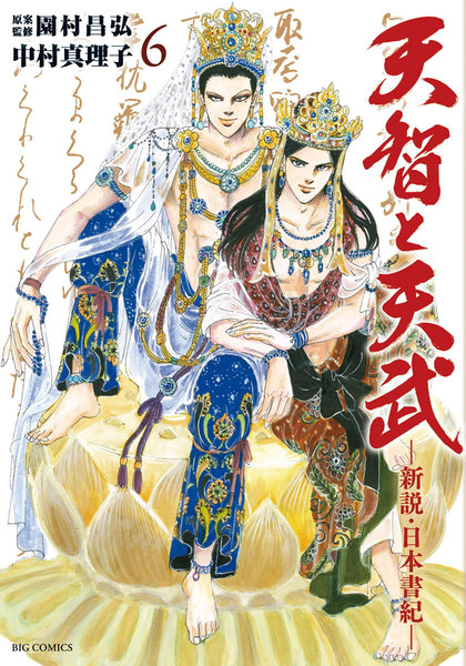 天智と天武-新説・日本書紀- 6巻 中村真理子 原案監修:園村昌弘 無料まんが・試し読みが豊富!ebookjapan|まんが(漫画
