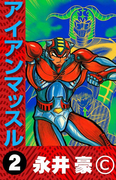 アイアンマッスル 2巻 永井豪 無料まんが・試し読みが豊富！ebookjapan｜まんが（漫画）・電子書籍をお得に買うなら、無料で読む