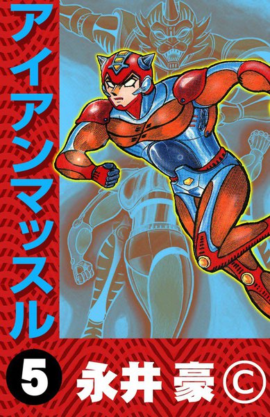 アイアンマッスル 5巻 永井豪 無料まんが・試し読みが豊富!ebookjapan|まんが(漫画)・電子書籍をお得に買うなら、無料で読む