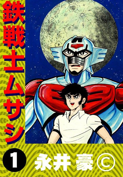 鉄戦士ムサシ 1巻 永井豪 無料まんが・試し読みが豊富!ebookjapan|まんが(漫画)・電子書籍をお得に買うなら、無料で読むなら