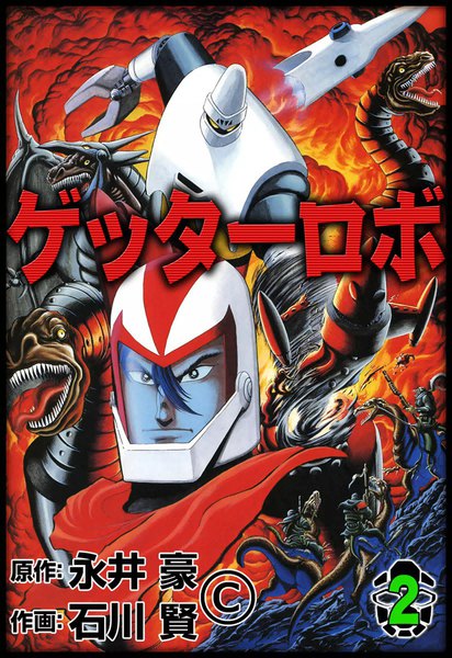 ゲッターロボ 2巻 原作:永井豪 作画:石川賢 無料まんが・試し読みが豊富!ebookjapan|まんが(漫画)・電子書籍をお得に買う