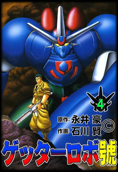 ゲッターロボ號 4巻 原作:永井豪 作画:石川賢 無料まんが・試し読みが豊富!ebookjapan|まんが(漫画)・電子書籍をお得に