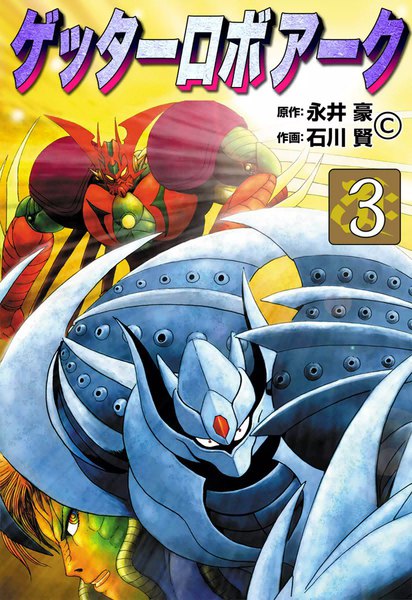 ゲッターロボアーク 3巻 原作:永井豪 作画:石川賢 無料まんが・試し読みが豊富!ebookjapan|まんが(漫画)・電子書籍をお得
