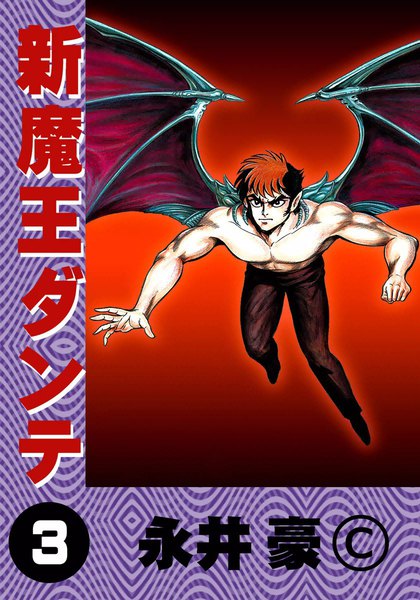 新魔王ダンテ 3巻 永井豪 無料まんが・試し読みが豊富！ebookjapan｜まんが（漫画）・電子書籍をお得に買うなら、無料で読むなら