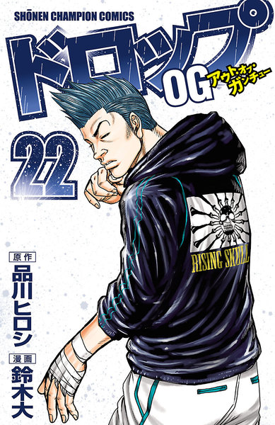 【最新刊】ドロップog 22巻 漫画:鈴木大 原作:品川ヒロシ 無料まんが・試し読みが豊富!ebookjapan|まんが(漫画)・電子