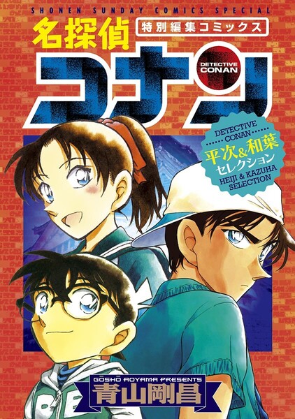 【最新刊】名探偵コナン 平次&和葉セレクション 青山剛昌 無料まんが・試し読みが豊富!ebookjapan|まんが(漫画)・電子書籍を