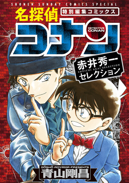 【最新刊】名探偵コナン 赤井秀一セレクション 青山剛昌 無料まんが・試し読みが豊富！ebookjapan｜まんが（漫画）・電子書籍をお