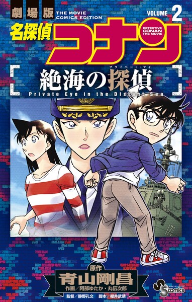 【最新刊】名探偵コナン 絶海の探偵 2巻 青山剛昌 無料まんが・試し読みが豊富！ebookjapan｜まんが（漫画）・電子書籍をお得に