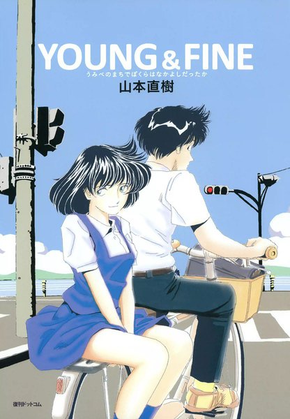 【最新刊】young＆fine 山本直樹 無料まんが・試し読みが豊富！ebookjapan｜まんが（漫画）・電子書籍をお得に買うなら