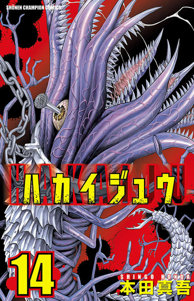 ハカイジュウ 14巻 本田真吾 無料まんが・試し読みが豊富!ebookjapan|まんが(漫画)・電子書籍をお得に買うなら、無料で読む