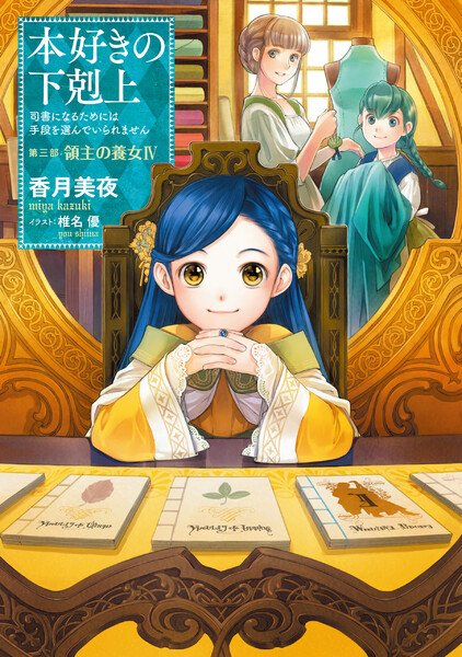 【小説11巻】本好きの下剋上～司書になるためには手段を選んでいられません～第三部「領主の養女iv」 著：香月美夜 イラスト：椎名優