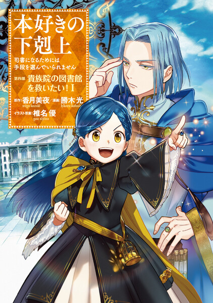 【最新刊】【マンガ】本好きの下剋上~司書になるためには手段を選んでいられません~第四部「貴族院の図書館を救いたい!1」【イラスト特典付き