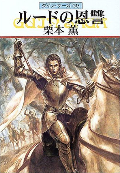 グイン・サーガ (99) ルードの恩讐 栗本薫 無料まんが・試し読みが豊富!ebookjapan|まんが(漫画)・電子書籍をお得に買う